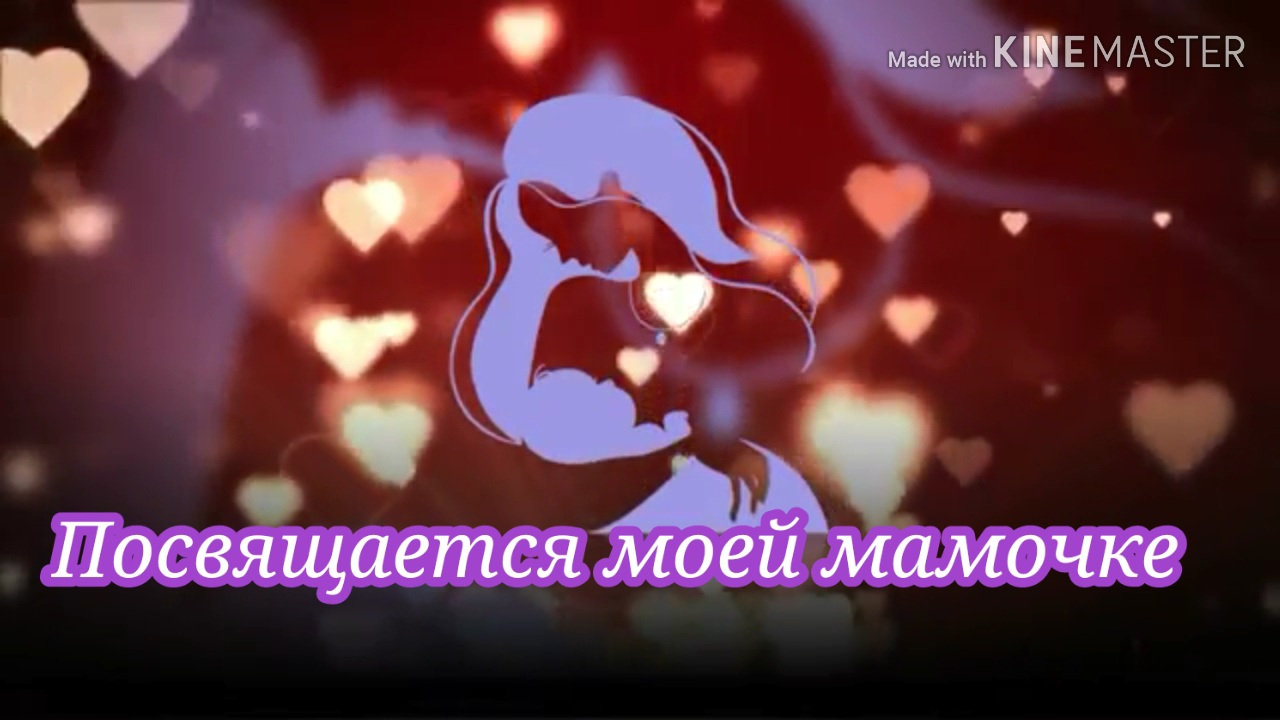 "Разбитые коленки." (мамочке) стихи Ксении Павленко