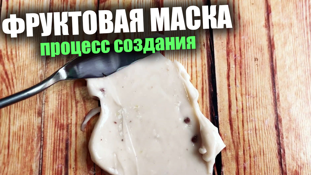 Создание фруктовой маски
