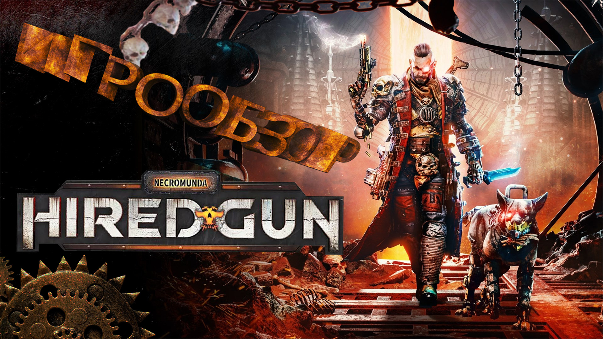 Necromunda: Hired Gun - ОБЗОР ИГРЫ (КИБЕРПЁС С КИБЕРНАЁМНИКОМ)