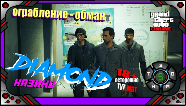 GTA online - Казино Diamond - Ограбление Обман.