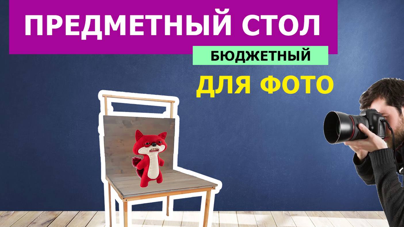 Предметный стол для фотосъемки