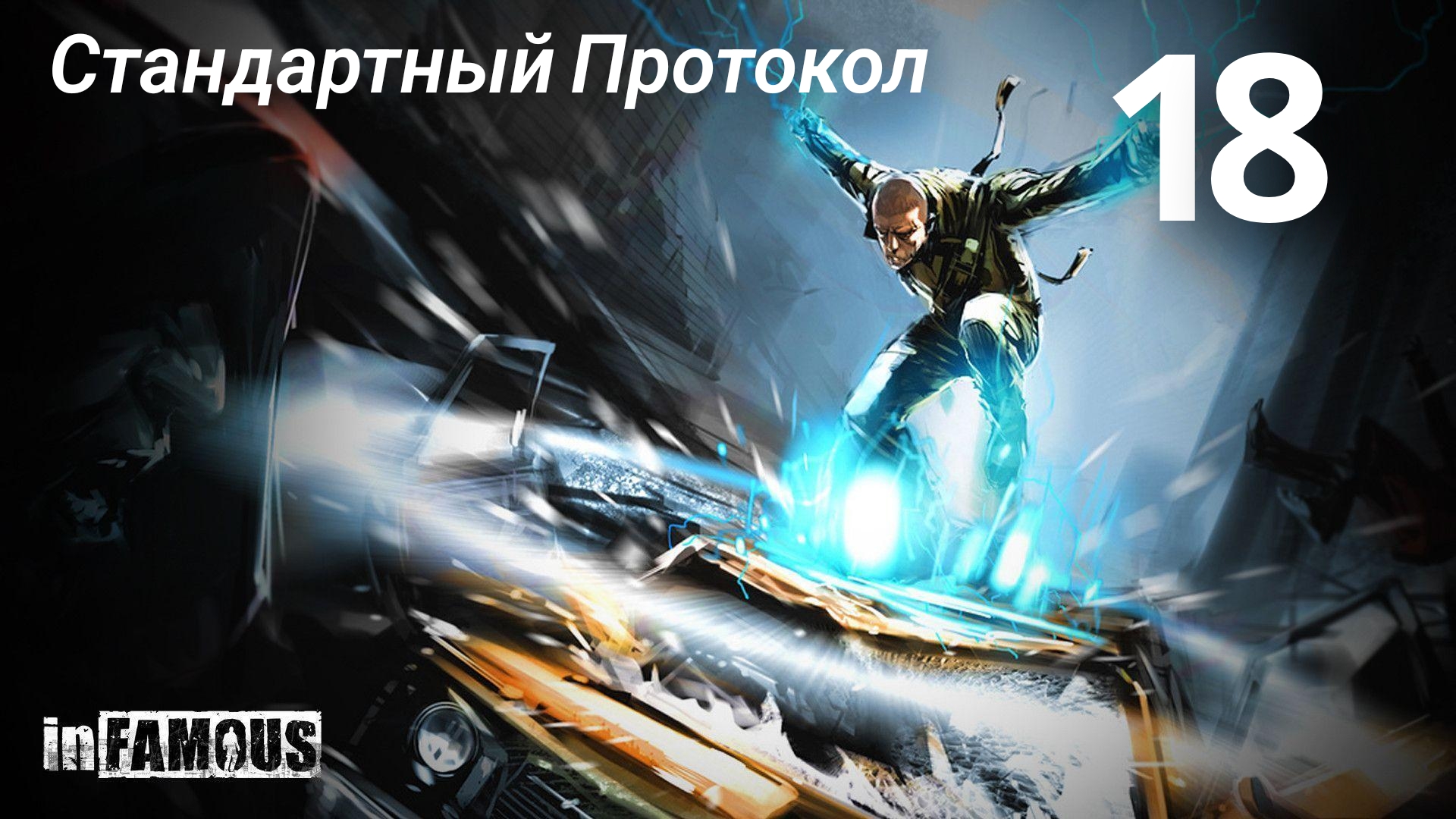 InFamous / Стандартный Протокол