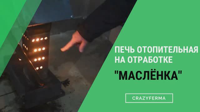 🔥ПЕЧЬ НА ОТРАБОТКЕ _МАСЛЕНКА_ с высокой теплоотдачей без запахов и копоти