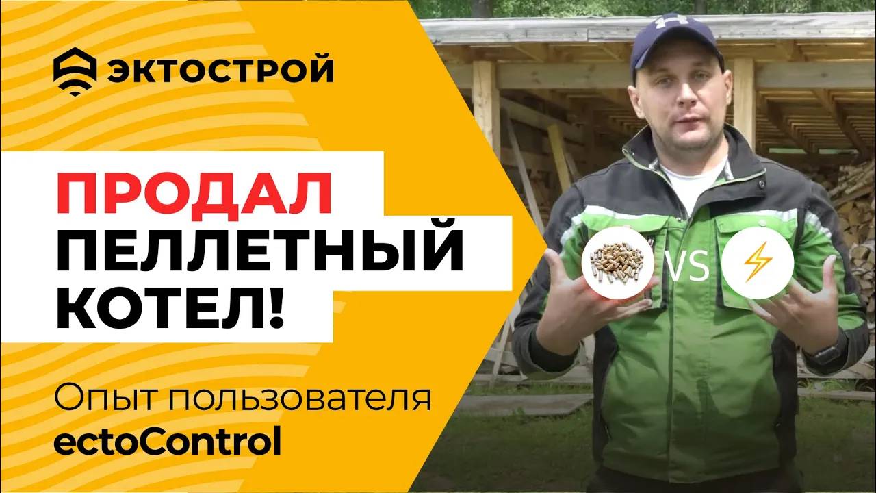 Почему продал пеллетный котел через год и поставил электрический ⚡️