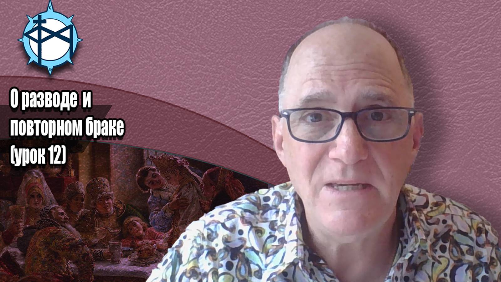 О Разводе и повторном браке (урок 12 - Учение Иисус, часть 2)