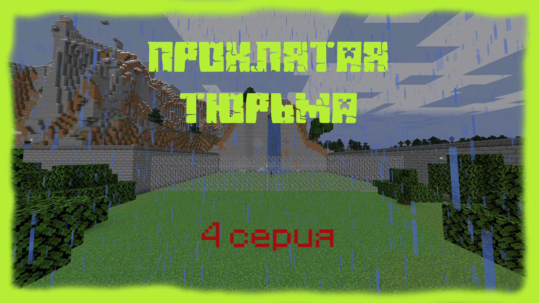 Minecraft - Выживание в Проклятой тюрьме _ 4 серия _Водопад