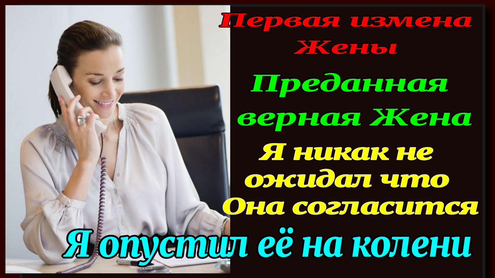 1ч. Новая должность. Измена верной Жены. Рассказ для взрослых. История Измен. Измена на работе.