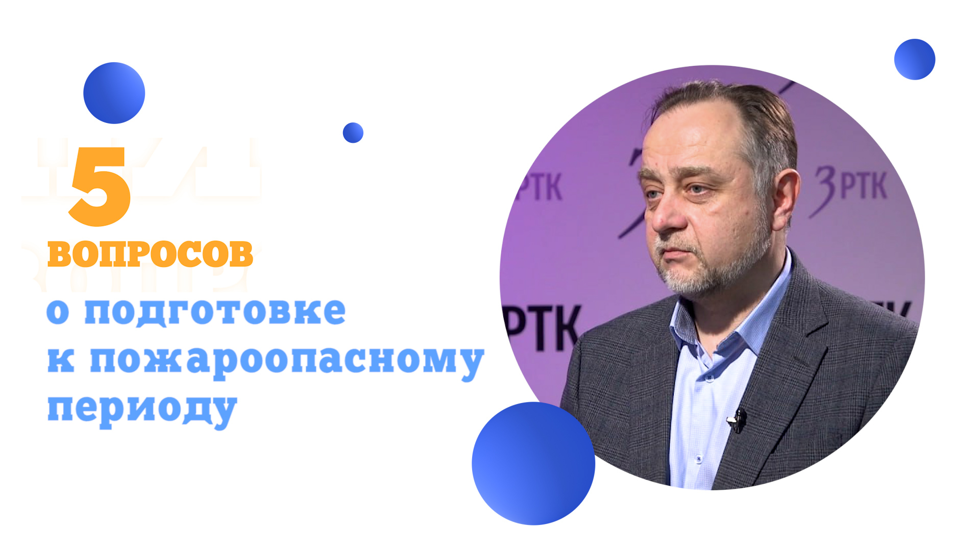5 вопросов о подготовке к пожароопасному периоду