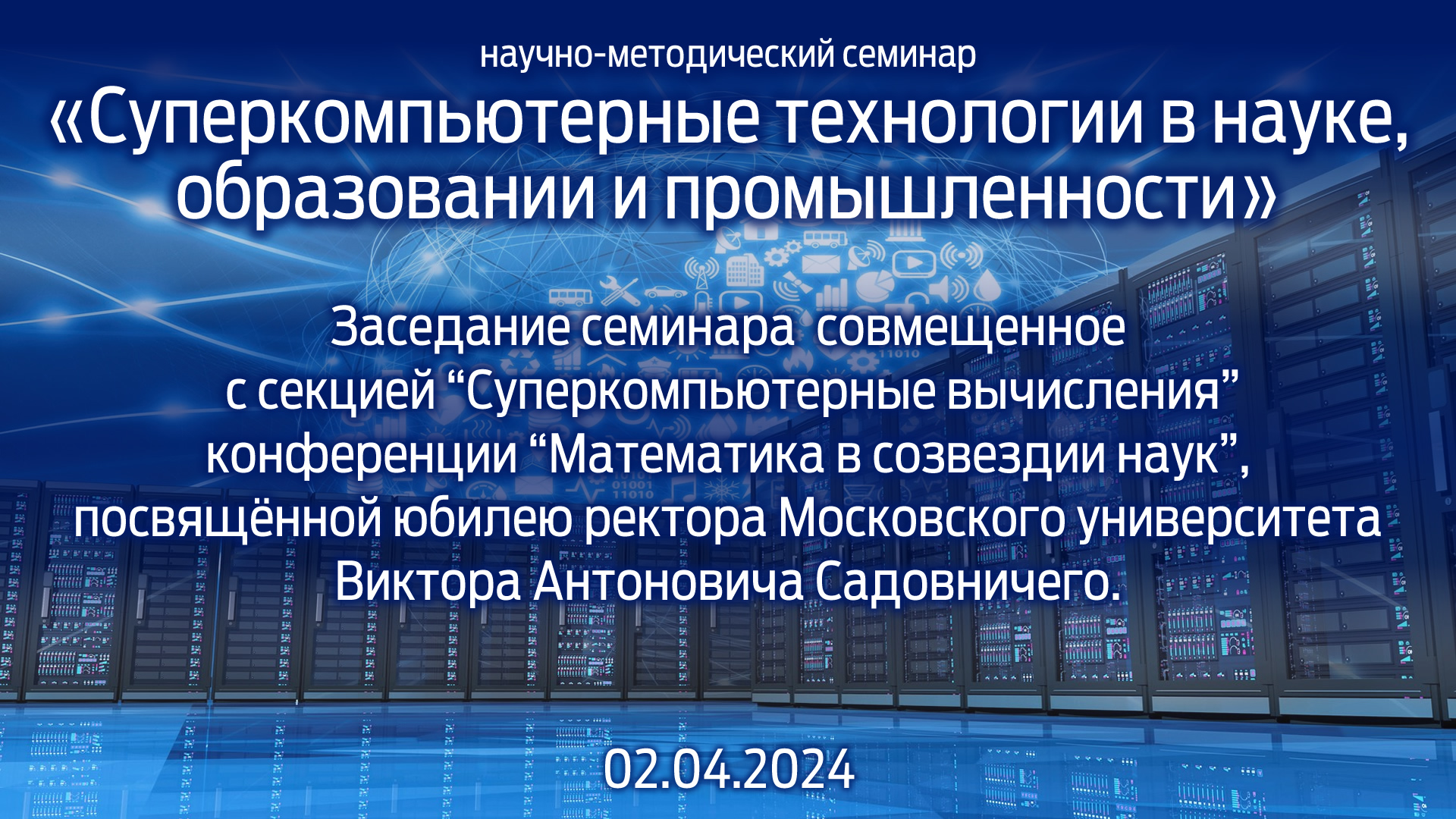«Суперкомпьютерные технологии в науке, образовании и промышленности» 02.04.2024