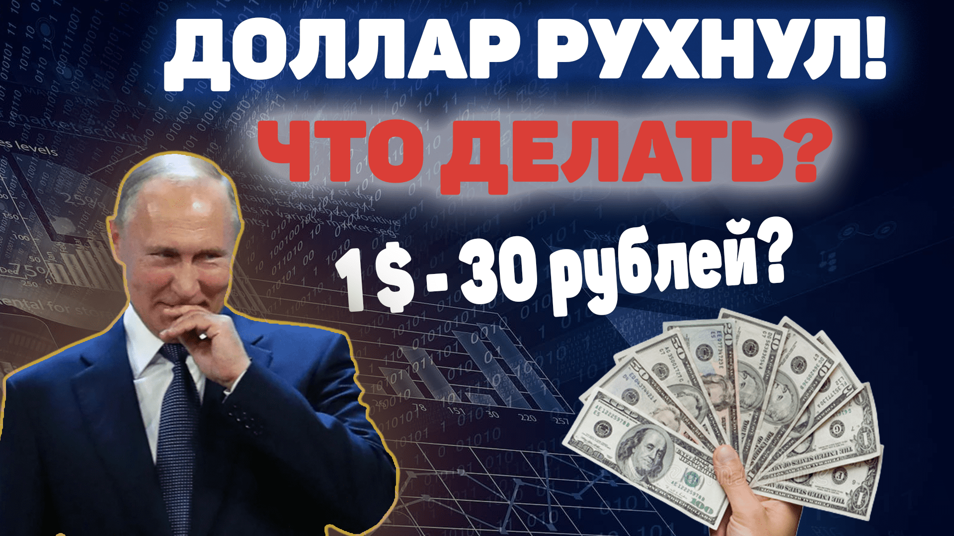 Что будет с долларом? | Курс доллара и рубля