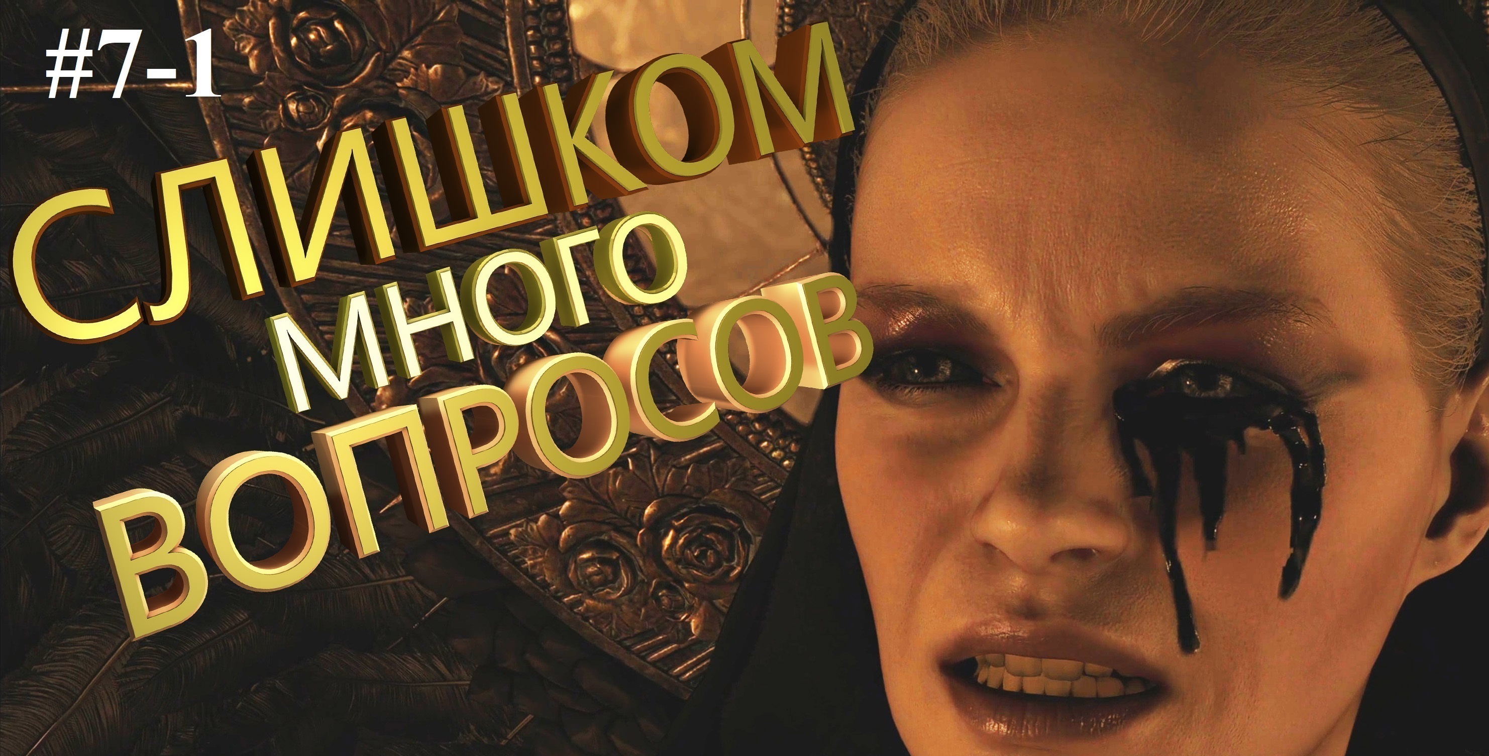 КОНЕЦ ИСТОРИИ С ПЛЕСЕНЬЮ, И НАЧАЛО ИСТОРИИ КОРПОРАЦИИ Umbrella ► ФИНАЛ ► Resident Evil Village #7-1