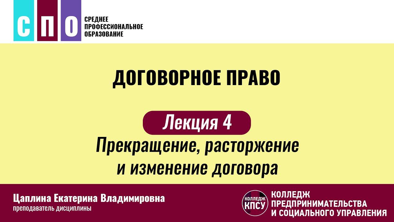 Лекция 4. Прекращение, расторжение и изменение договора