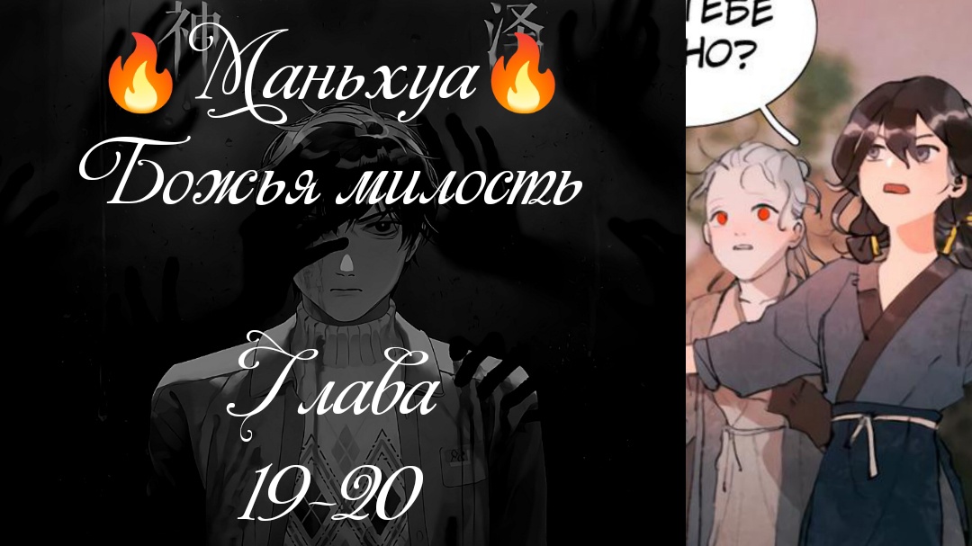 ?Маньхуа? Божья милость. Глава 19-20