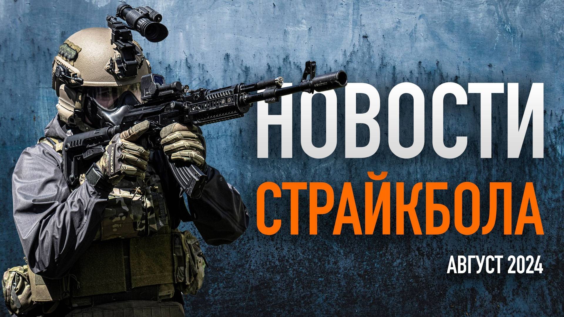НОВОСТИ AIRSOFT-RUS Выпуск №50