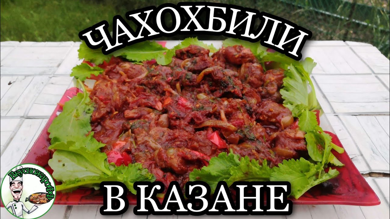 ЧАХОХБИЛИ ИЗ СВИНИНЫ ПО ГРУЗИНСКИ