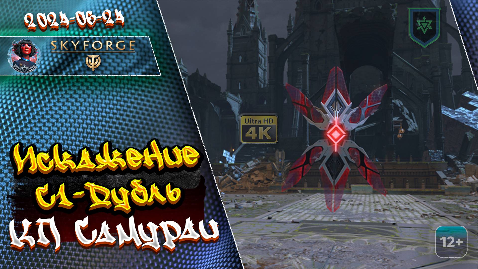 Skyforge - Искажение С1. Секретный окулат "Дубль". Кошмары 1-3. Механоиды. КП САМУРАИ (2024-06-24)