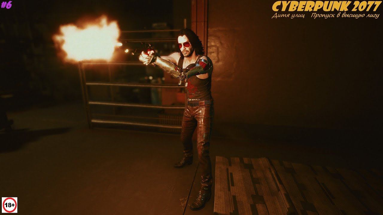 Cyberpunk 2077 - #6 - Дитя улиц - Пропуск в высшую лигу - 18+