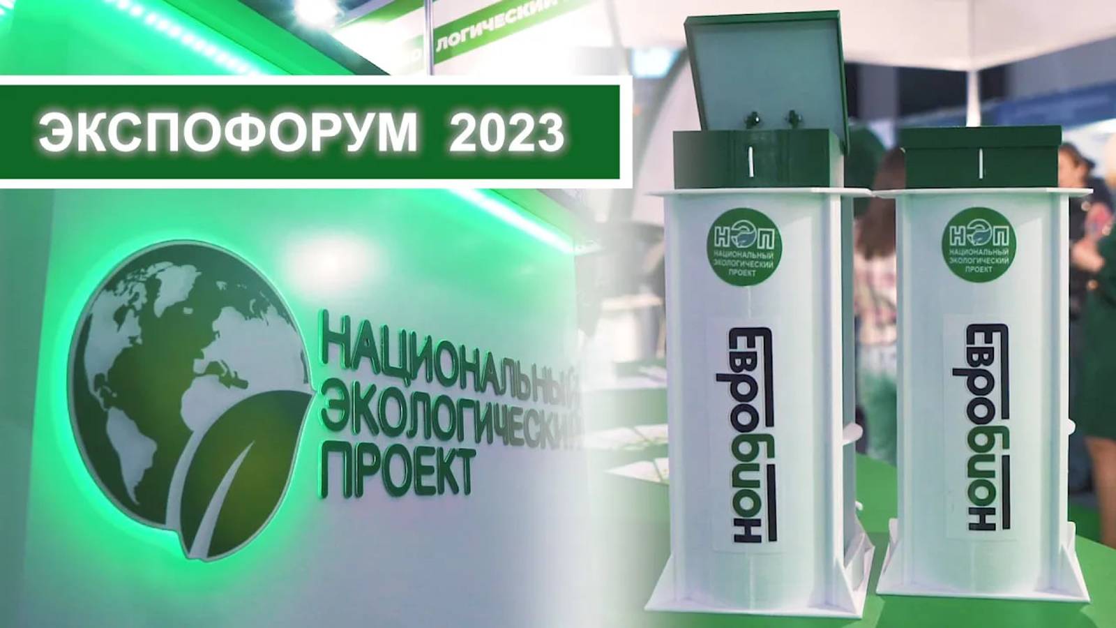 Станция биологической очистки Евробион на выставке Строим Дом в Экспофоруме 2023.