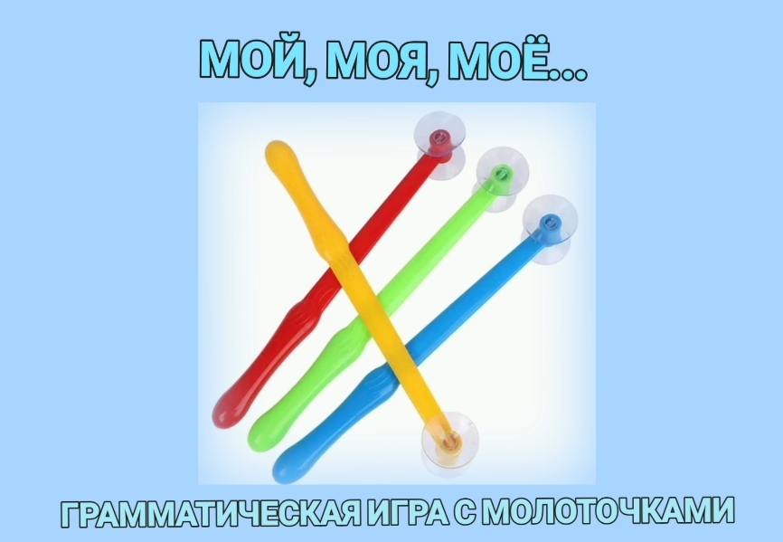 Мой, моя, моё...