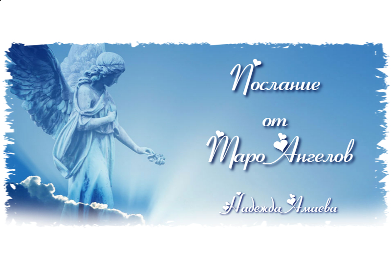 Послание от Таро Ангелов на 19 июля 2023