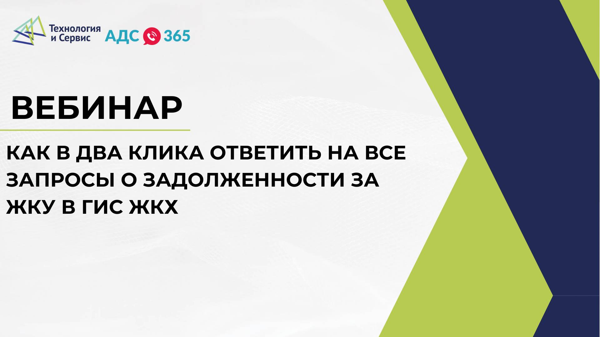 Вебинар «Как в два клика ответить на все запросы о задолженности за ЖКУ в ГИС ЖКХ»