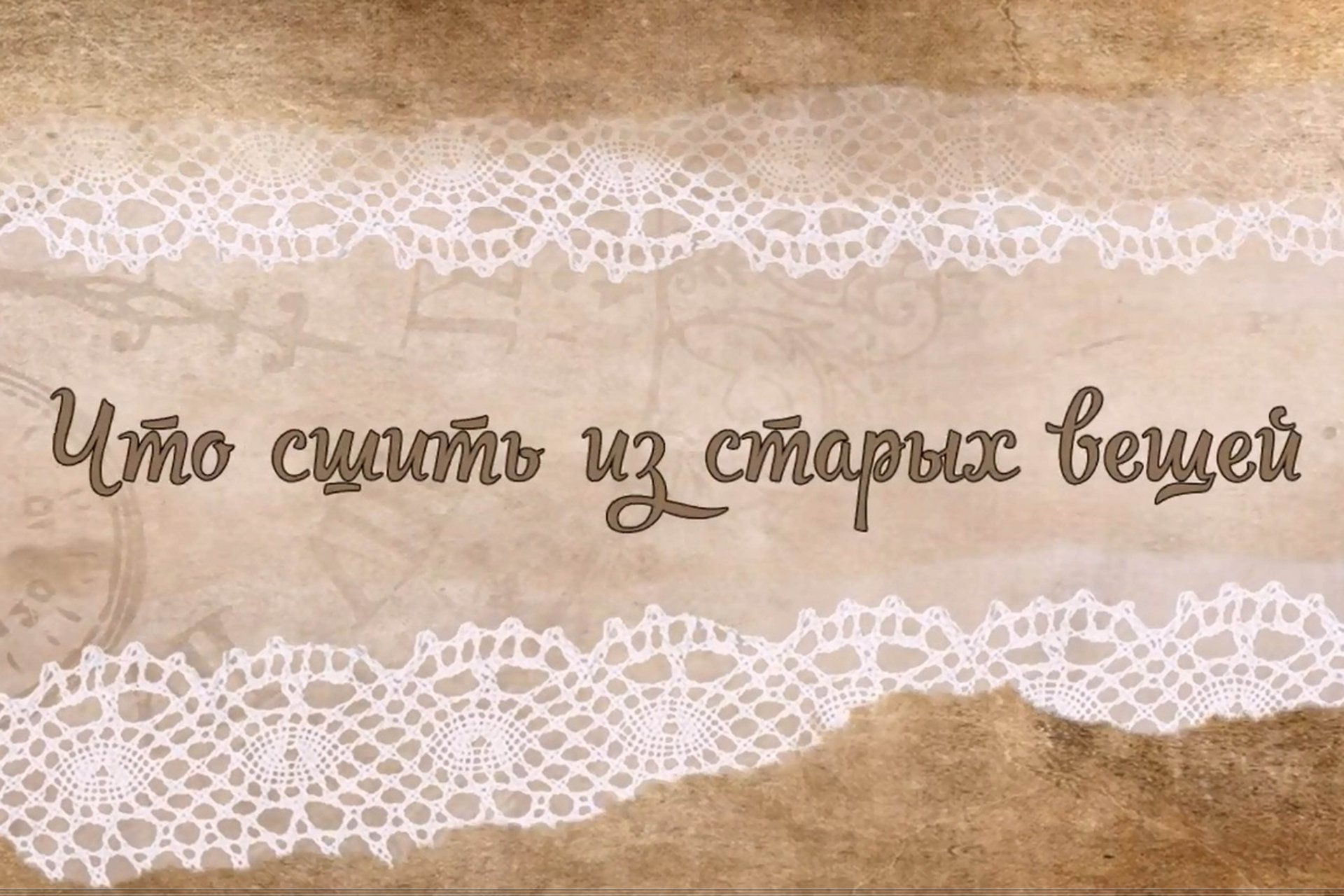 Что сшить из старых вещей