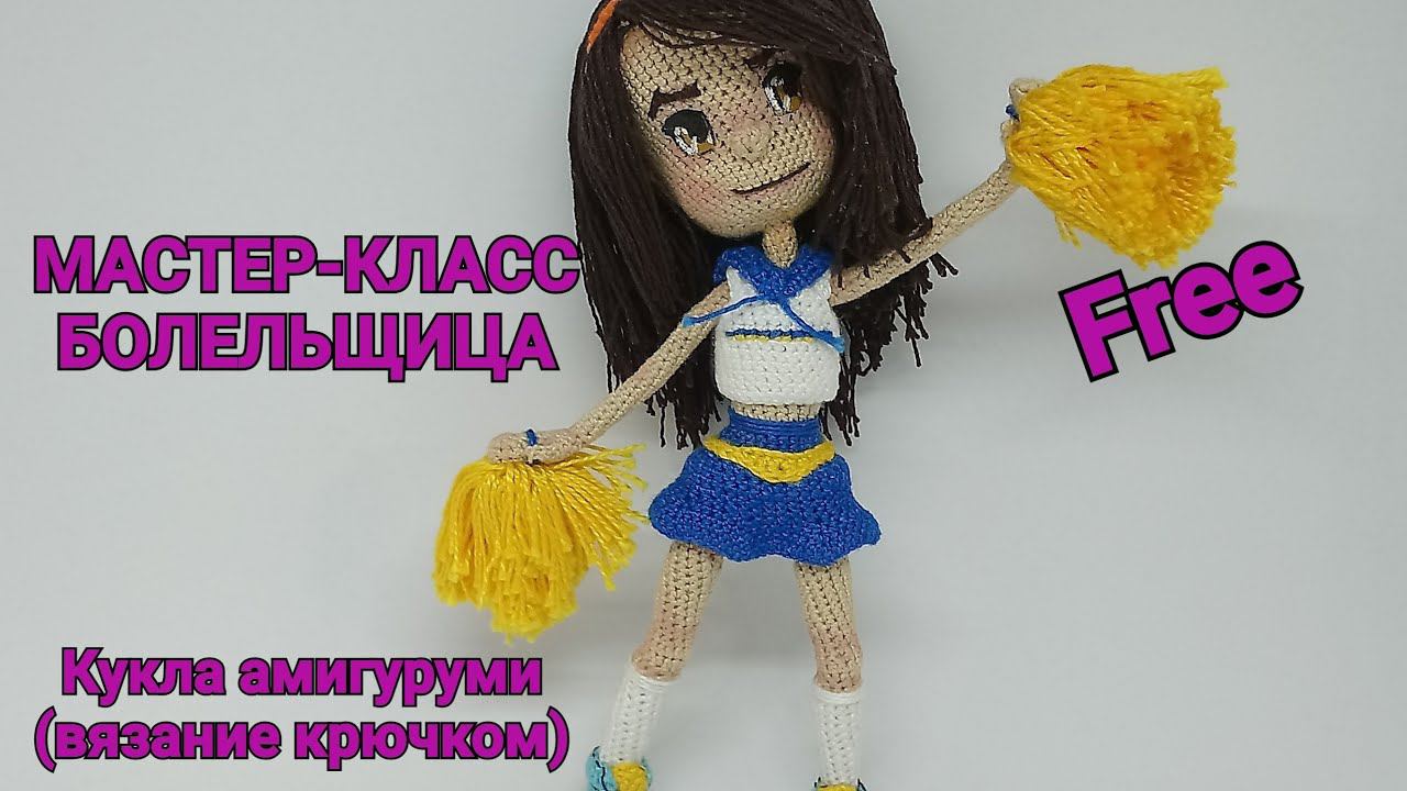 Часть 2. Оформление ног (кеды, гольфы). Описание вязания куколки крючком "Болельщица"