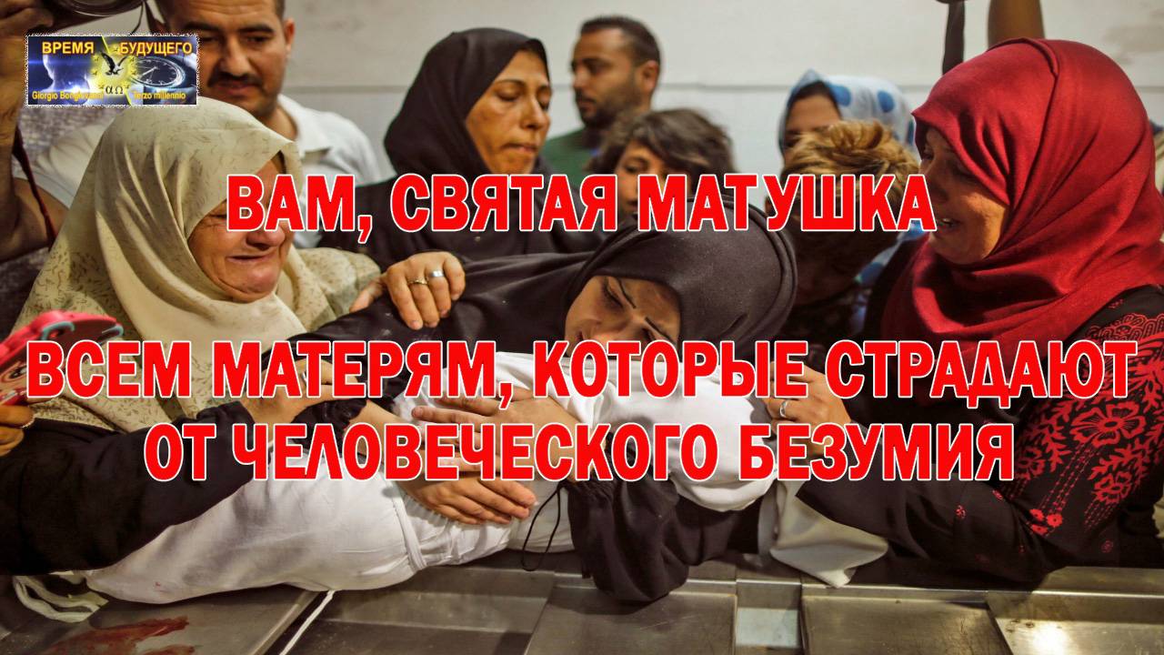 Вам, Святая Матушка. Всем матерям, которые страдают от человеческого безумия.