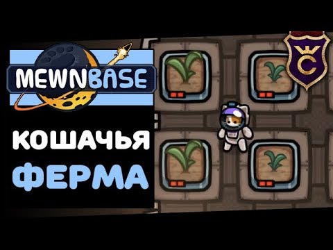 Идеальная Ферма ∎ MewnBase Прохождение #5