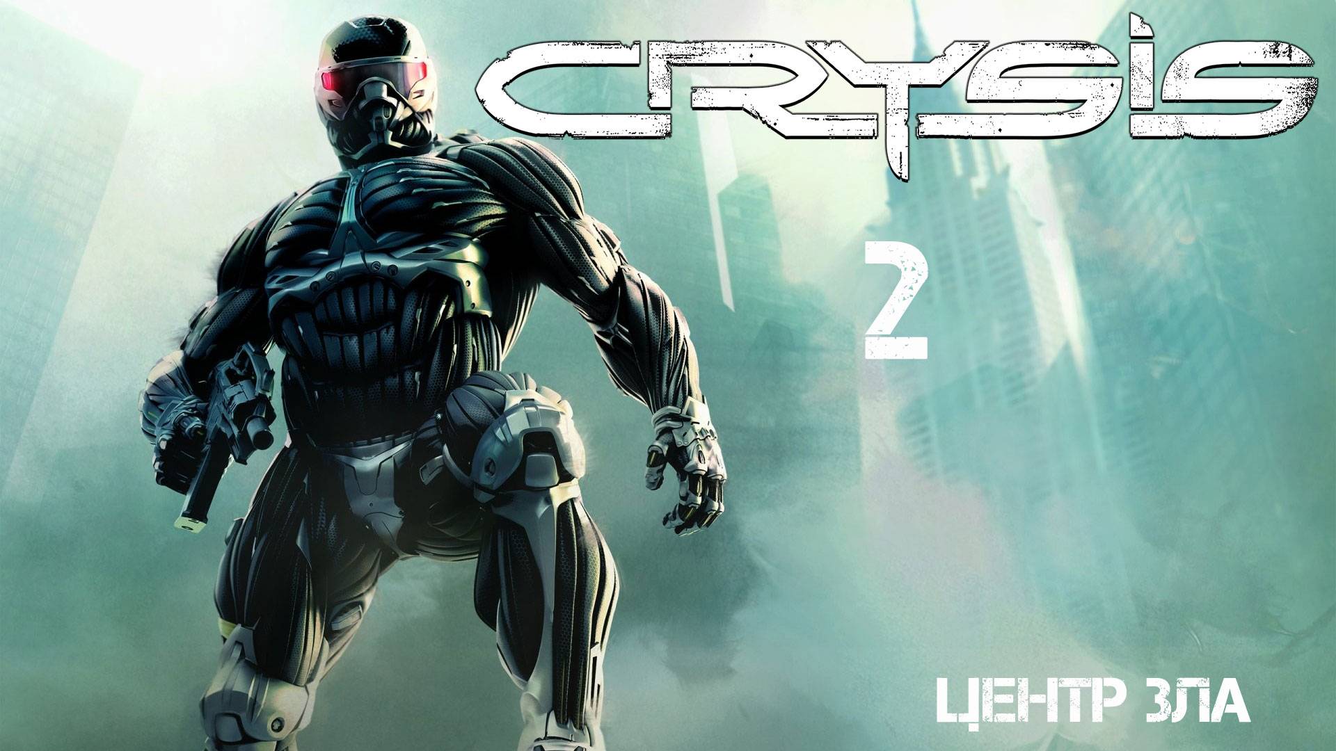 Crysis 2. Центр зла