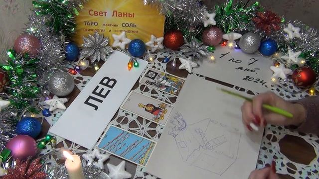 5 - ЛЕВ - прогноз ТАРО - с  01.01.2024г. по  07.01.2024г. + Послание от Высших Сил.