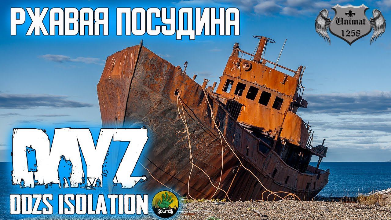 РЖАВАЯ ПОСУДИНА | DAYZ Isolation PVE | #14