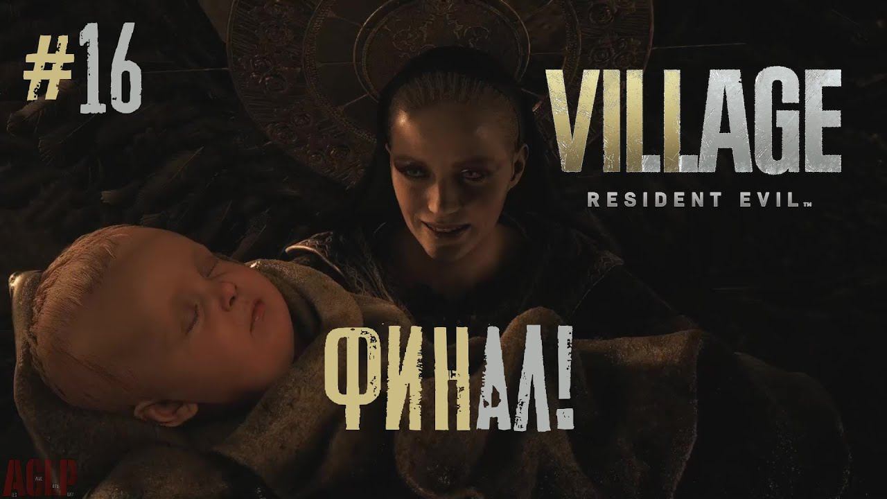 Resident Evil: Village [ ФИНАЛ! ] #16
