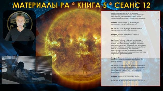 Материалы Ра, Книга 5, Сеанс 12