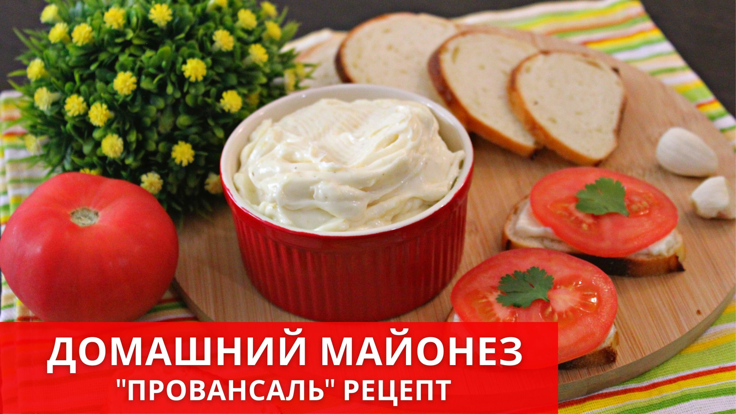 ДОМАШНИЙ МАЙОНЕЗ "Провансаль" классический рецепт по ГОСТу. Простой рецепт очень вкусного майонеза.