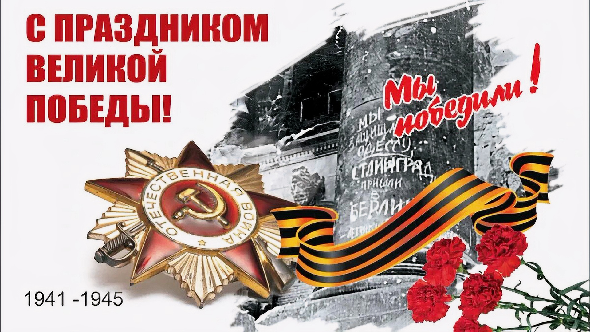 С 9 Мая! С Праздником Великой Победы!