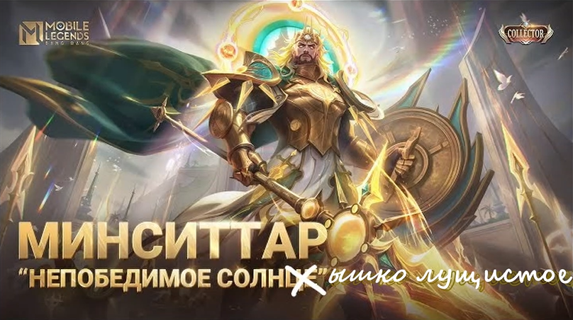 УХ КАКОЙ / ГАЙД № 74 НА ГЕРОЯ МИНСИТТАР / ОБЗОР 2024 / ЛОР И ИСТОРИЯ ПЕРСОНАЖА - Mobile Legends
