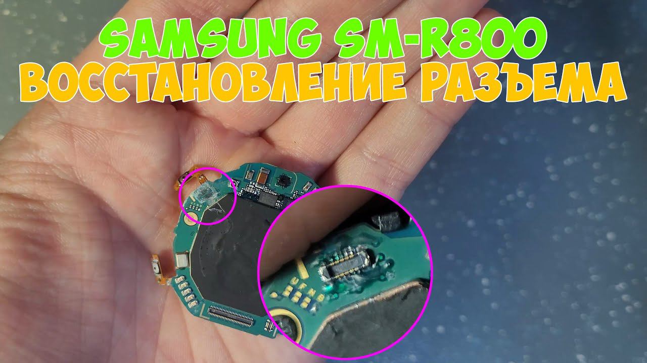 Восстановление разъема пульсометра Samsung Galaxy Watch SM-R800