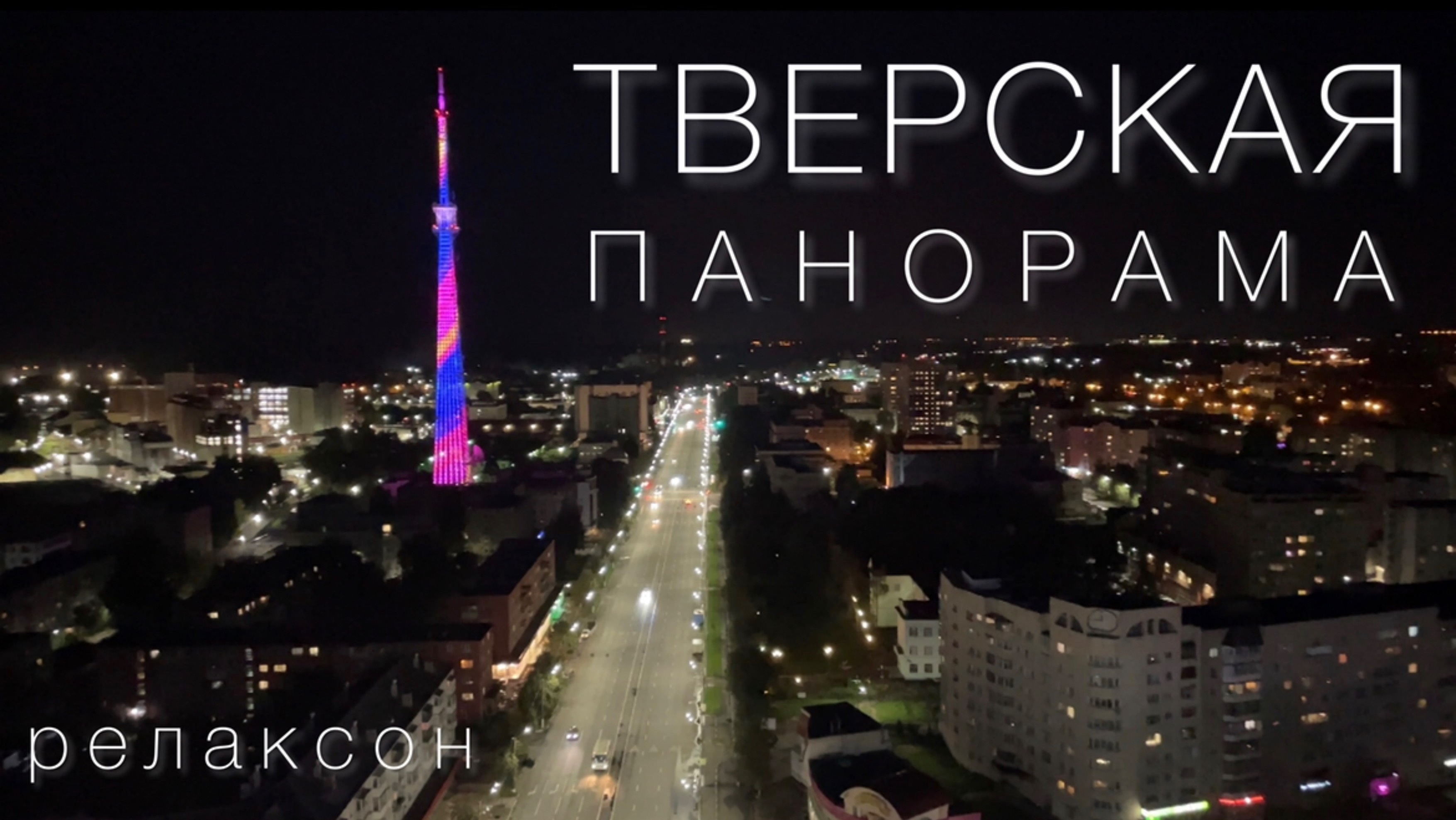РЕЛАКСОН. Серия 27. Тверская панорама