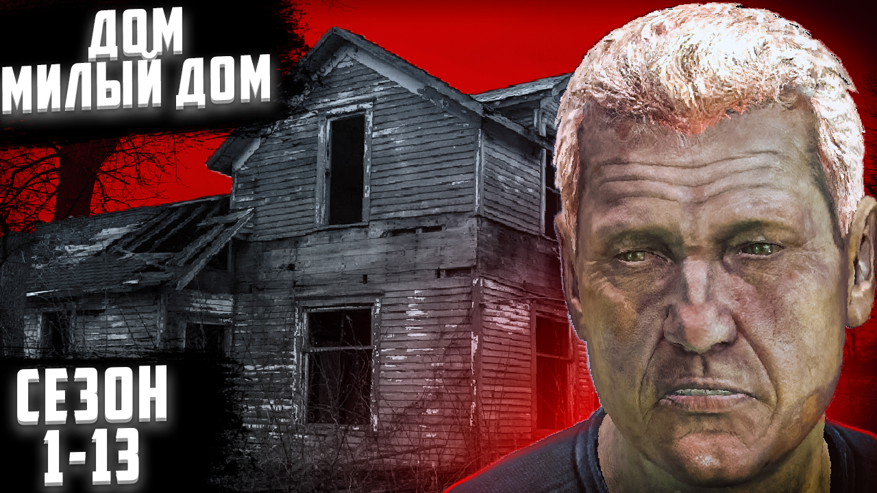 DayZ. История выжившего. Сезон 1-13. Дом, милый дом