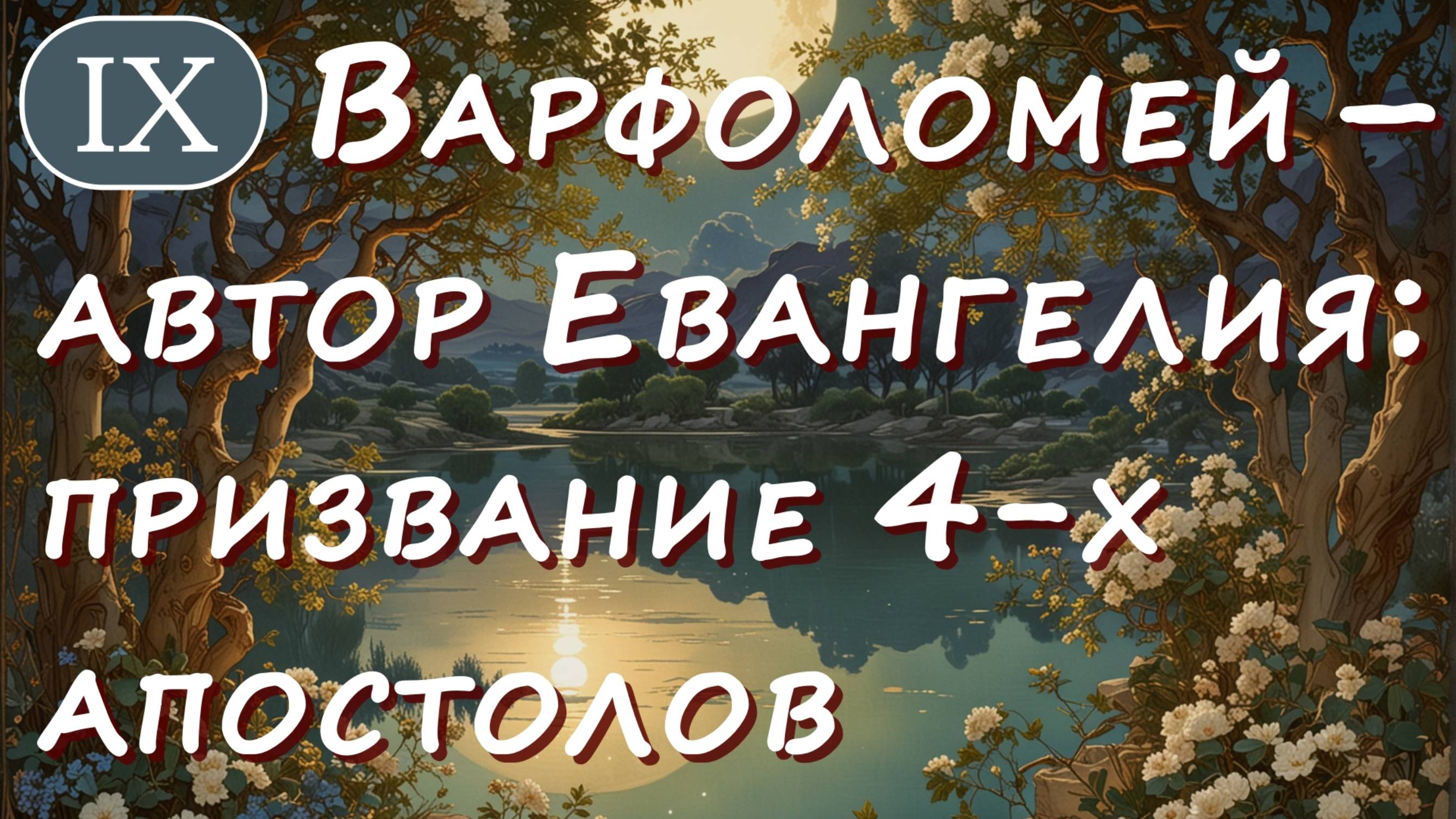 Призвание апостолов и Апостол Варфоломей (Нафанаил) как автор Евангелия от Иоанна