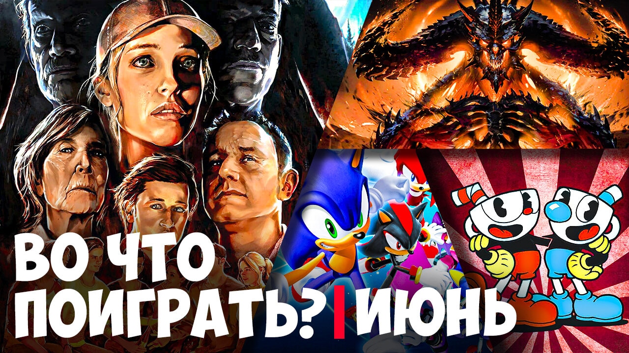 ВО ЧТО ПОИГРАТЬ ►THE QUARRY, DIABLO IMMORTAL, CUPHEAD И МНОГОЕ ДРУГОЕ ► ИЮНЬ