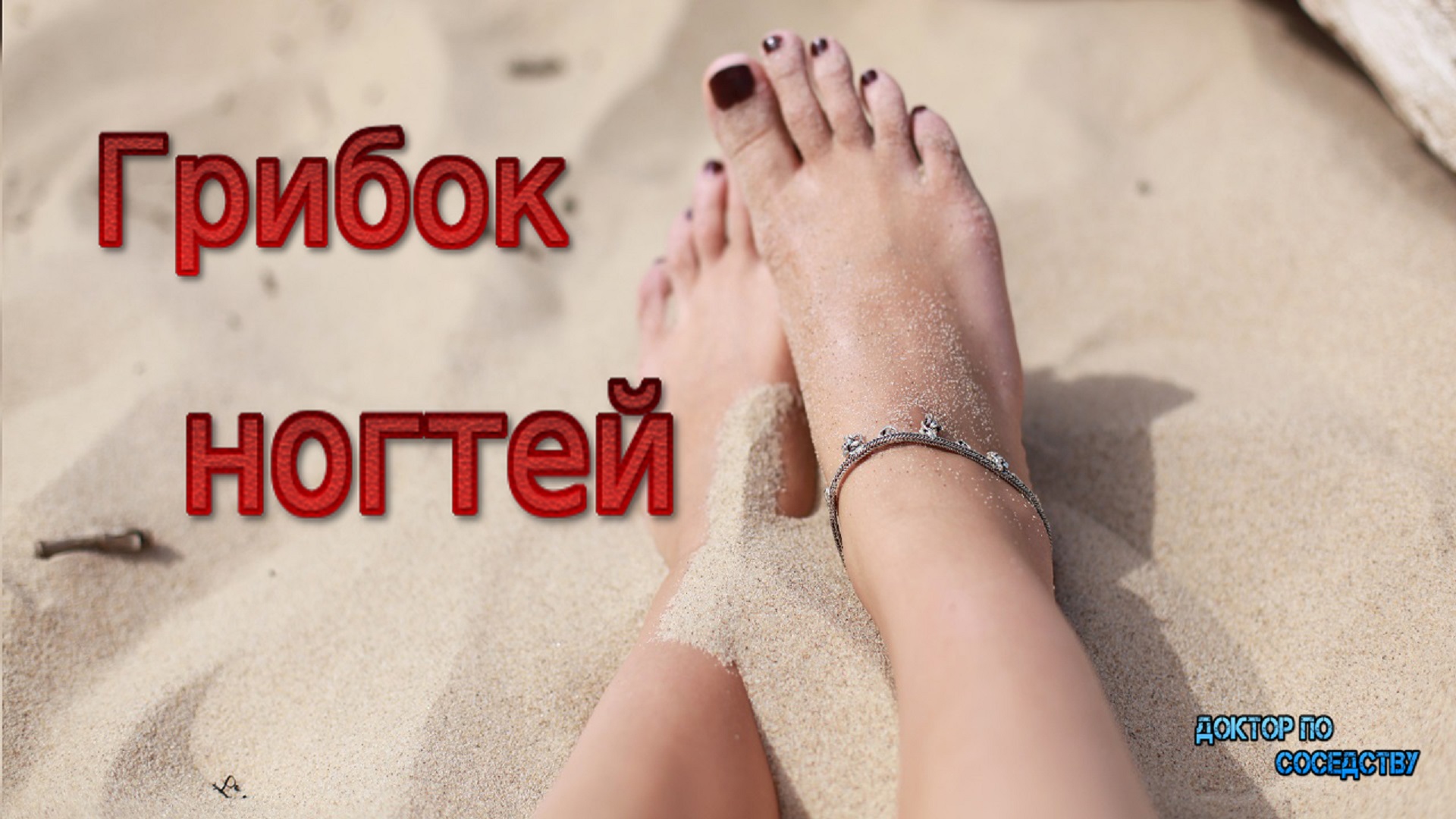 Грибок ногтей. Доктор по соседству