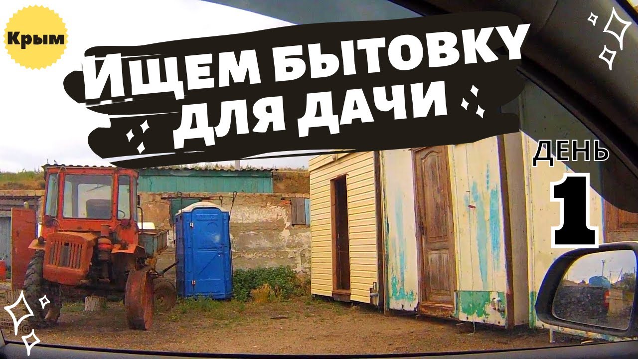 Едем в Крым ставить бытовку на даче. Обзор будущего урожая