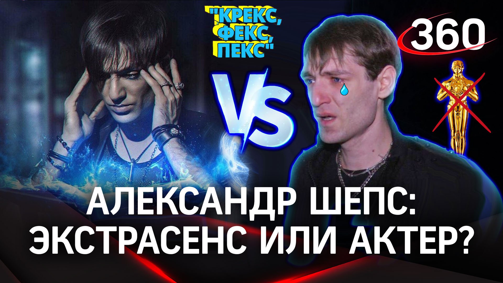 Экстрасенсы. Битва сильнейших. Разоблачение Александра Шепса