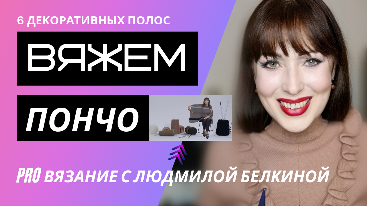 Как связать Пончо за 3 дня #proвязание #proknitt #lubelkina #пончо #пончоспицами #каксвязатьпончо