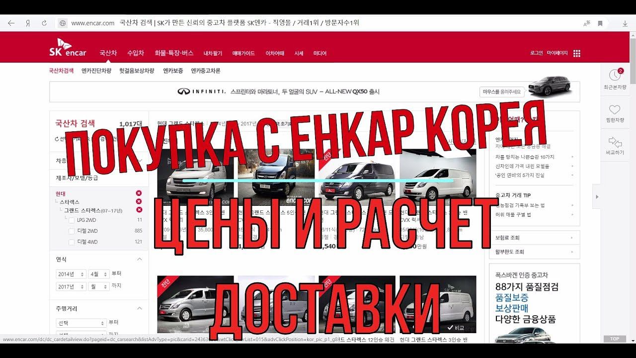Гранд Старекс Как купить авто в Корее на Енкаре. Б/п по РФ, расчет стоимости.