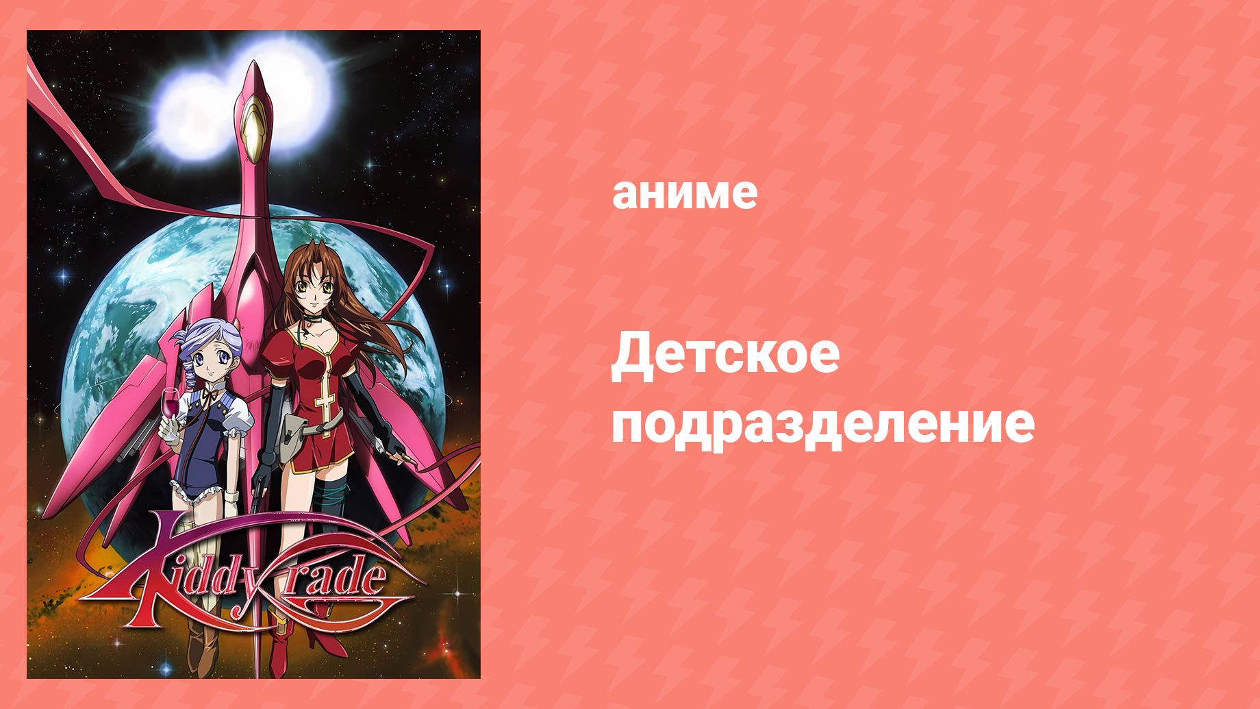 Детское подразделение 1 сезон 3 серия «Заключённый» (аниме-сериал, 2002)