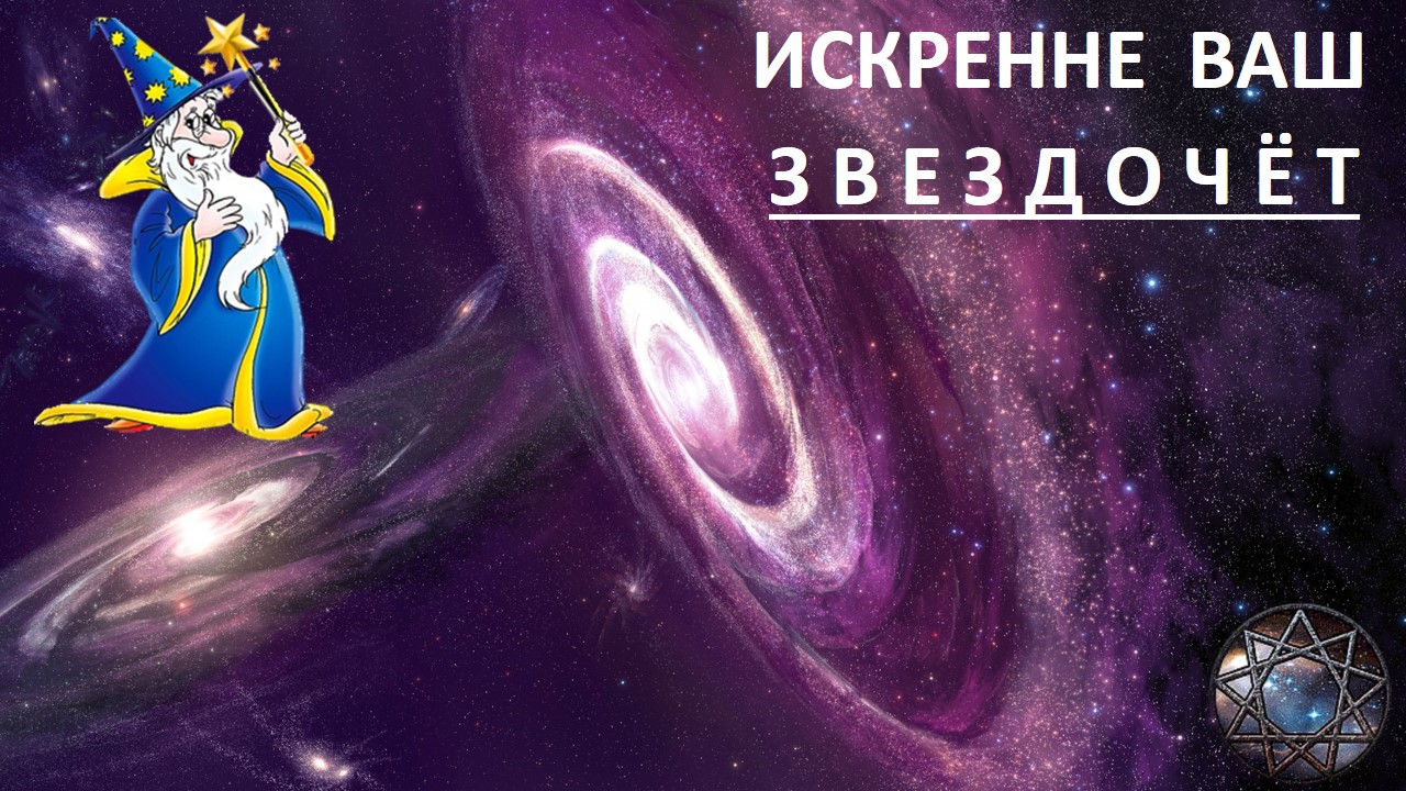 Астропрогноз на 5 - 21 ноября 2022г.  Подсказки ЗВЕЗДОЧЁТА по Формуле Души..mp4