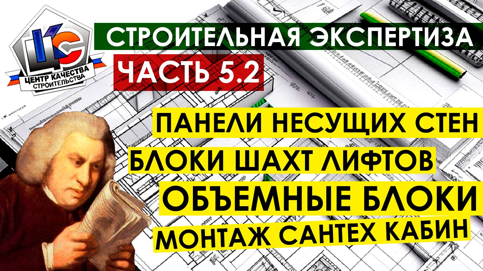 Строительная экспертиза / Технадзор / Как принять работу строителей / Центр Качества Строительства
